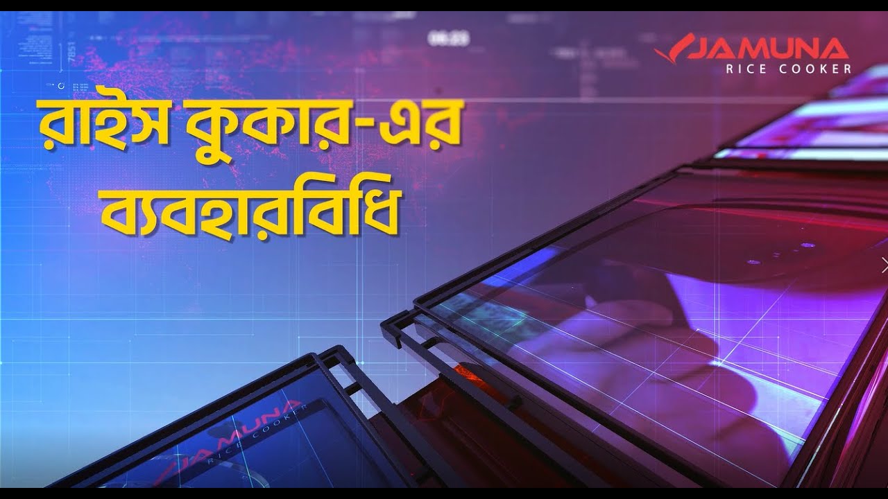 সঠিক নিয়মে জেনে নেই যমুনা রাইস কুকার-এর ব্যবহারবিধি । Jamuna Rice ...