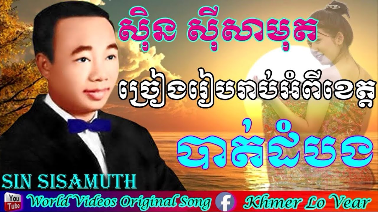 Sin Sisamuth Song Karaoke about Battambang Province, ស៊ិន ស៊ីសាមុត ...