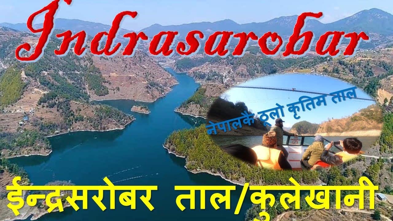 Indrasarobar Lake/ Kulekhaani/Largest man-made Lake of Nepal ...