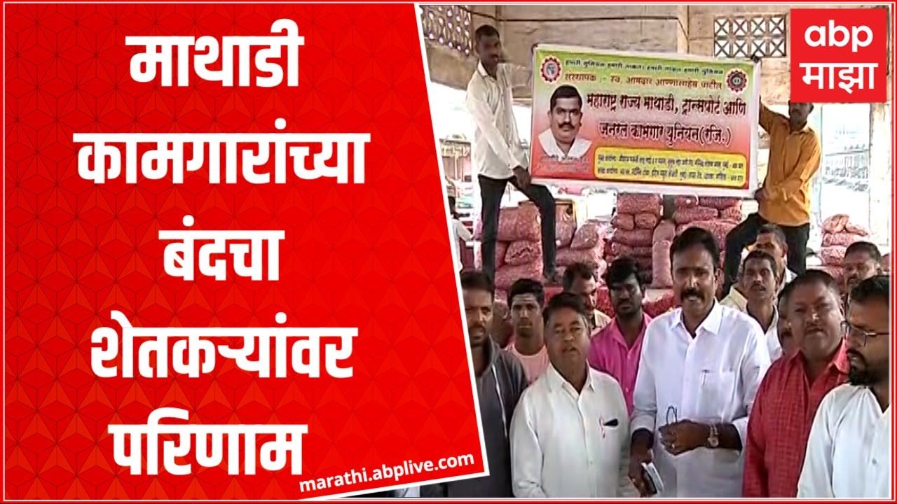 Nashik Mathadi workers Strike : माथाडी कामगारांचा बंद, कांदा उत्पादक ...