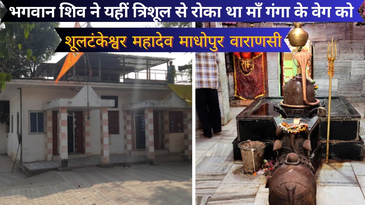 shooltankeshwar mahadev ! shool tankeshwar mahadev varanasi ! Shul ...