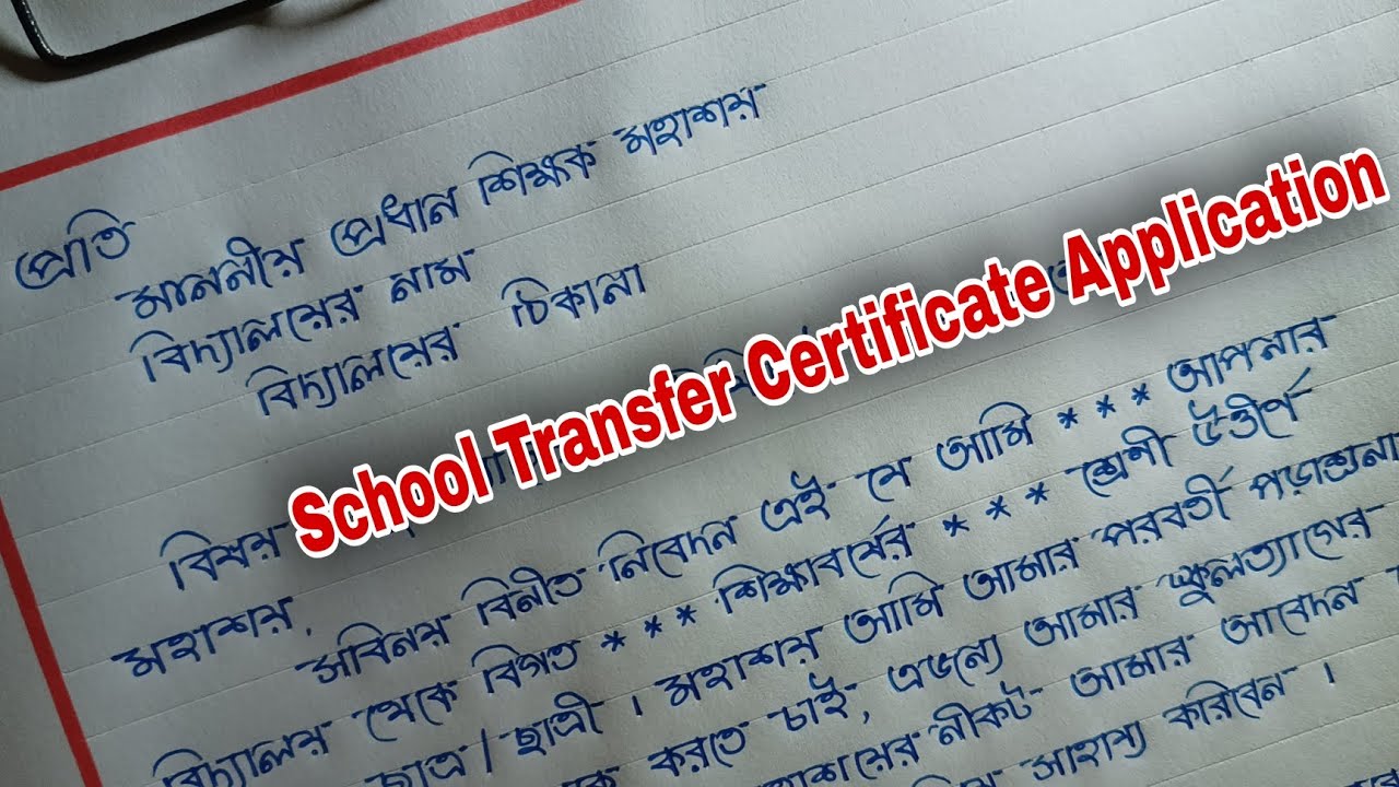 TC Application In Bengali / School transfer Certificate Application in ...