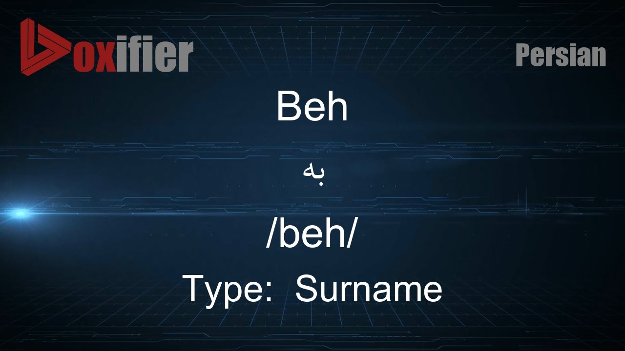 How to Pronunce Beh (به) in Persian (Farsi) - Voxifier.com - YouTube