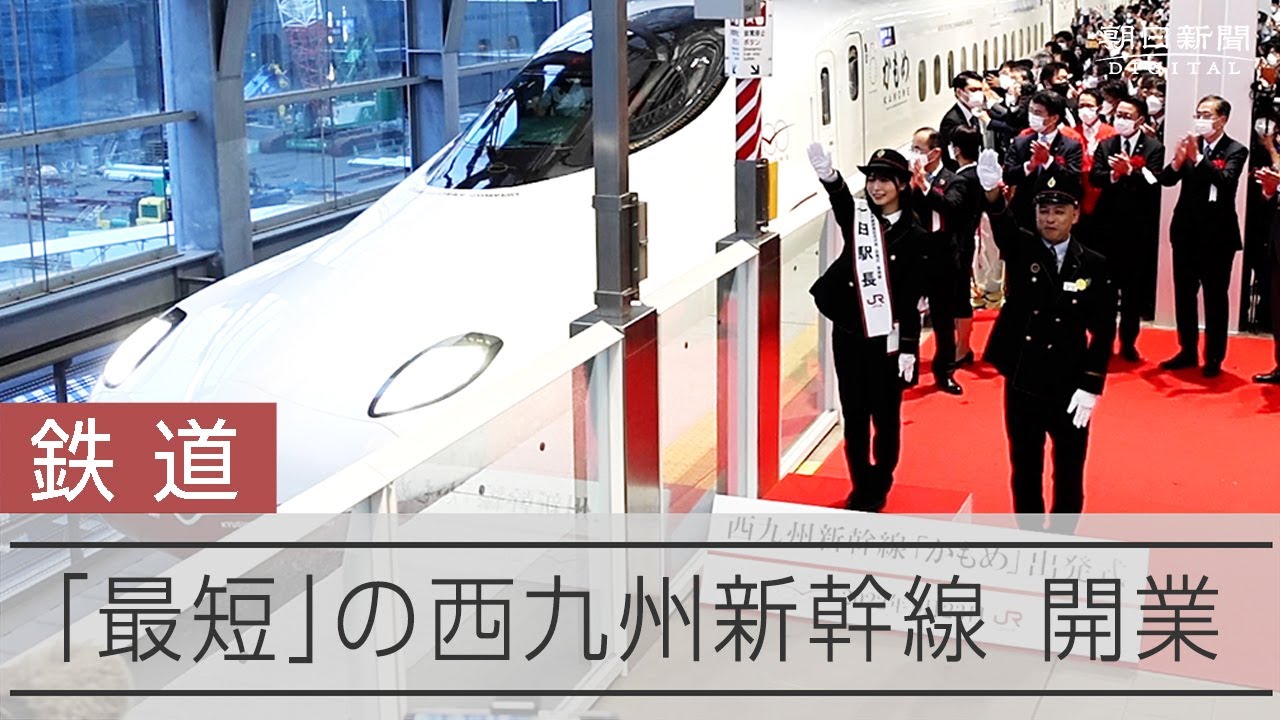 「最短」の西九州新幹線きょう開業 満席の一番列車 Youtube