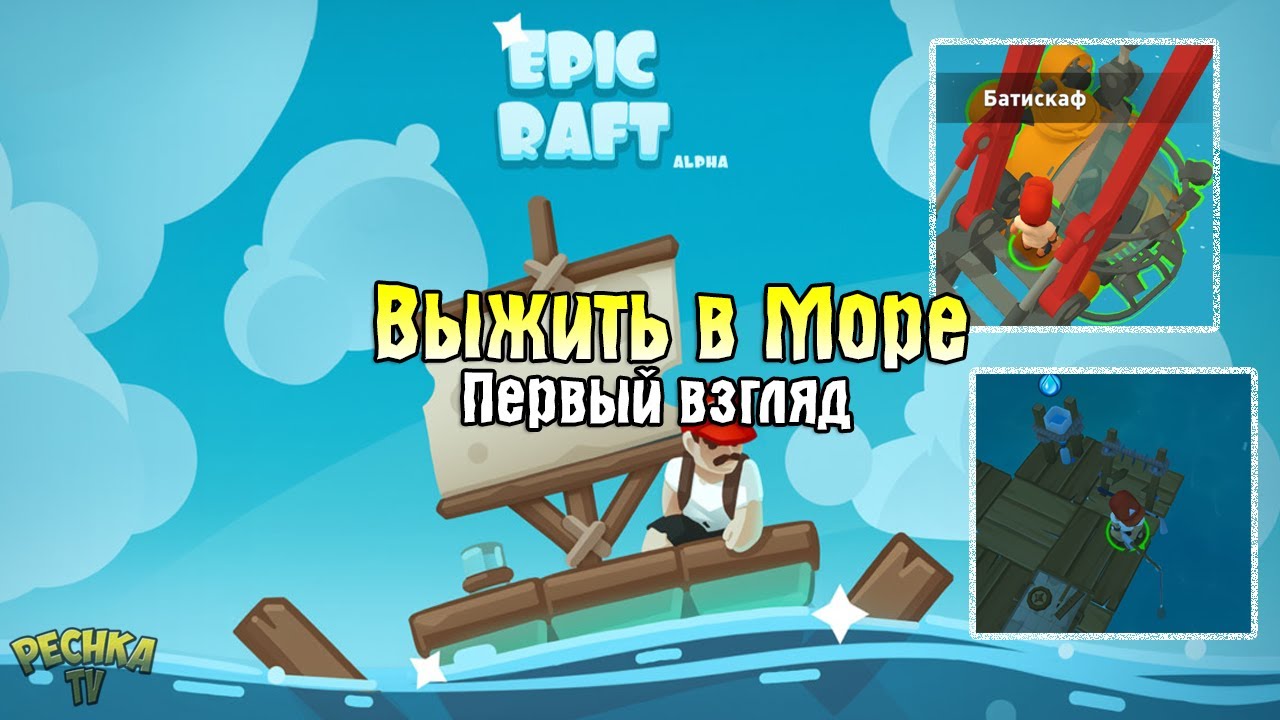 ВЫЖИВАНИЕ В ОТКРЫТОМ МОРЕ! ОБЗОР ИГРЫ Epic Raft! - Epic Raft - YouTube