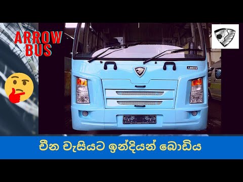 Arrow Bus චීන චැසියට ඉන්දියන් බොඩිය දැන් ලංකාවේ / Micro ARROW bus - YouTube