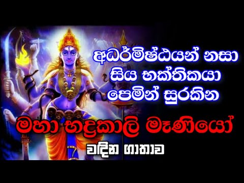 භද්‍රකාලි මෑණියෝ වඳින ගාථාව | Bhadrakali maniyo wadina gathawa | bhadra kali maniyan wadina gathawa