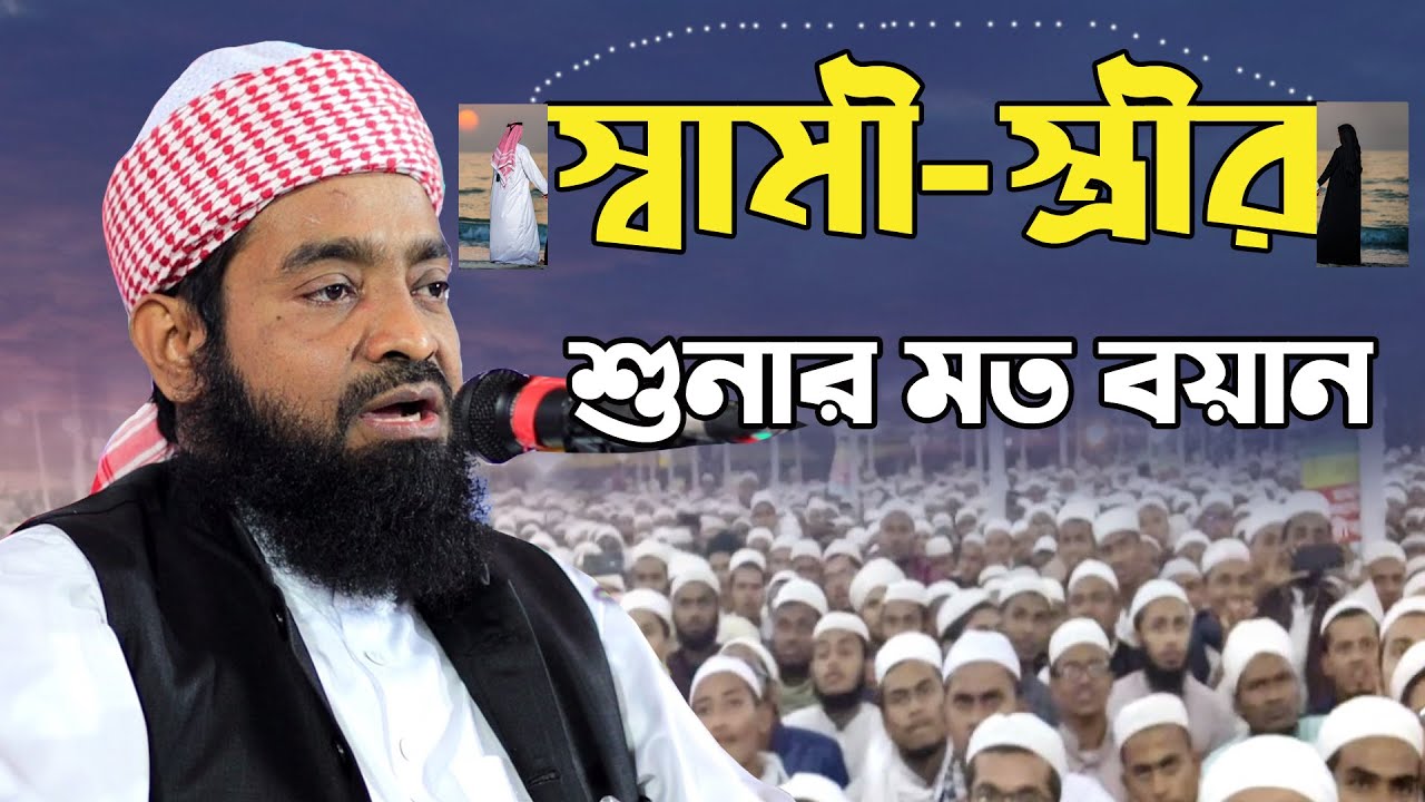 স্বামী স্ত্রীর শুনার মত ওয়াজ | Shami Strir waz 2021 | মাওঃ ...
