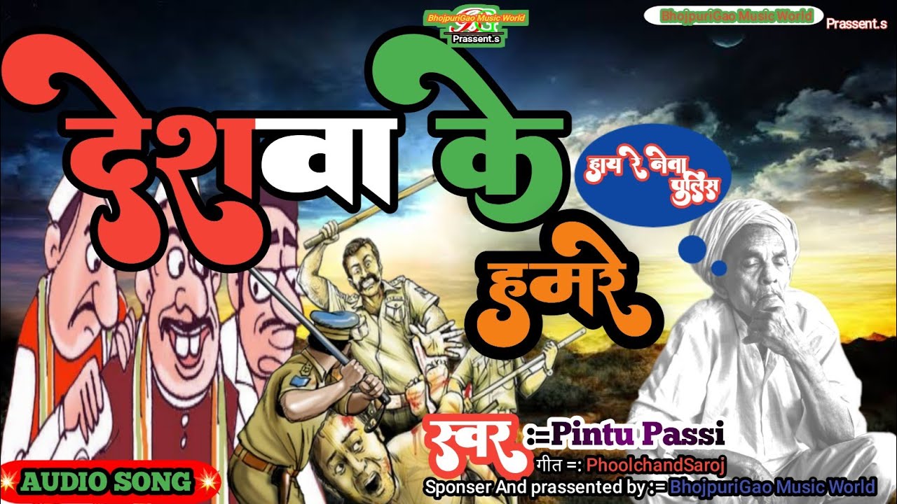 Deshava ke Hamare | देशवा के हमरे | #PintuPassi | # ...