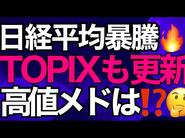 2024/1/22【日経平均】続伸📈TOPIXも33年11カ月ぶり高値更新🔥まだ上があるのか 過去の推移から高値の目処チェック 進撃の日本株の行方🤔 | ゆうさんトレーダーズ株式投資部🤔 ...