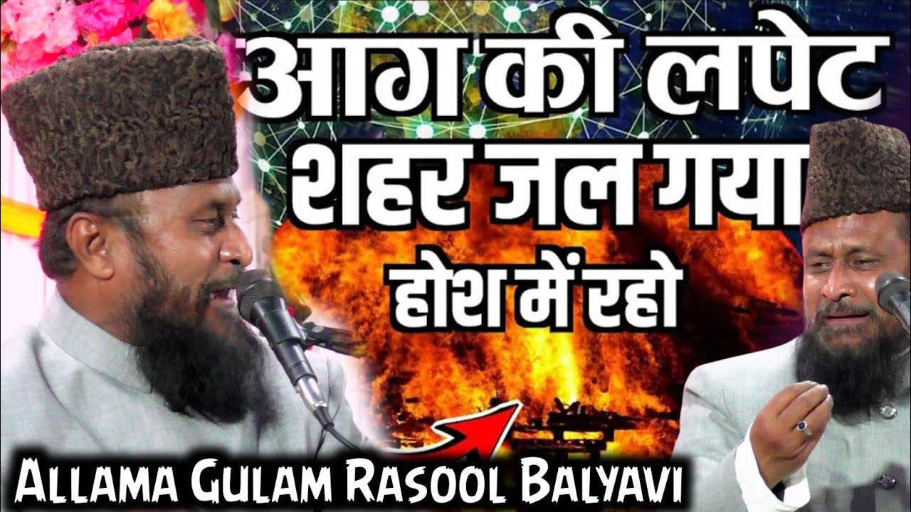 आग की लपेट। अमेरिका मे पुरा शहर जल गये । होश मे आओ। Balyavi ki taqreer ...