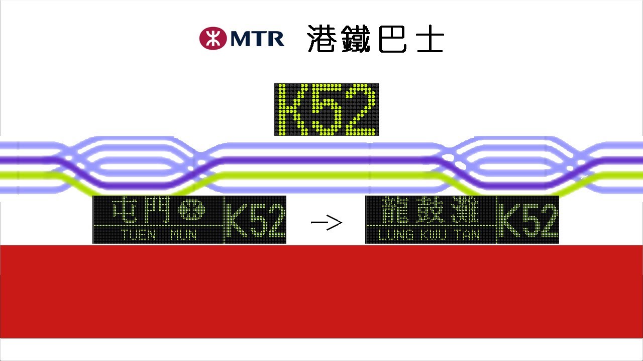 瞬間走過香港大地 Travel in HK【港鐵巴士 MTR Bus】K52 屯門站-龍鼓灘 (前面展望) - YouTube
