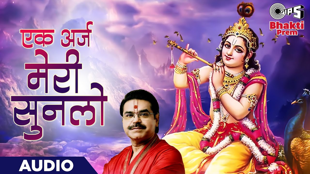 एक अर्ज मेरी सुनलो | Ek Araj Meri Sunlo Meri | Full Audio | Acharya ...