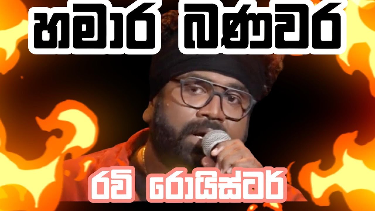හමාර බණවර | රවි රොයිස්ටර් | Hamara Banawara | Ravi Royster | මියුසික් ...