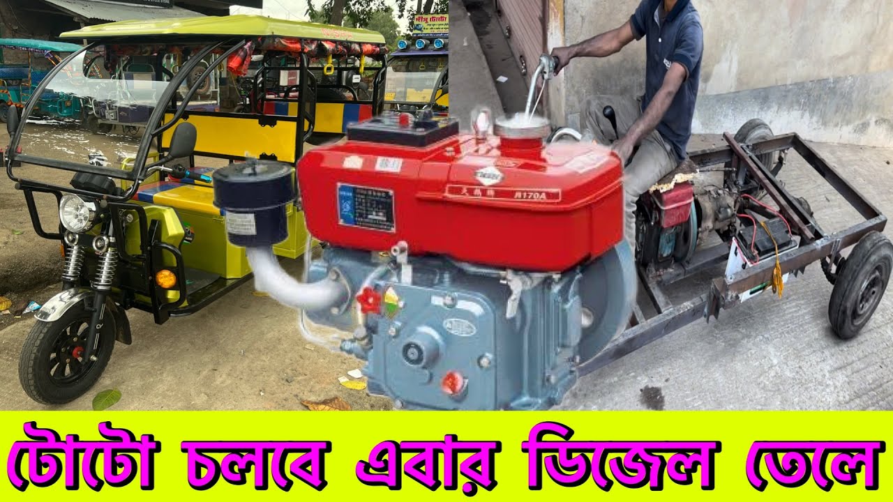 Invention of Engine Powered Toto | চাইনা ইঞ্জিনের সাহাযে গাড়ি টোটো ...