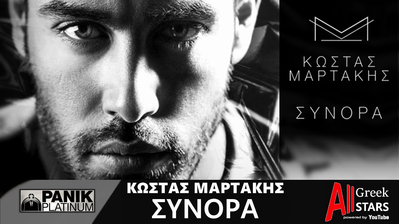 Κωστας Μαρτακης - Nai ( GREECE ) - YouTube