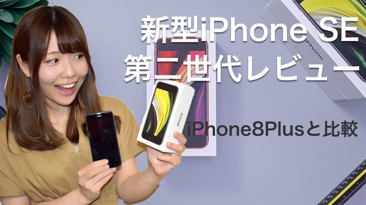 新型iPhone SE（第二世代）レビュー【iPhone8 Plusと比較！】 - YouTube