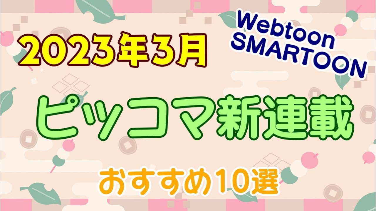 【おすすめWebtoon/SMARTOON】ピッコマで2023年3月に新連載された漫画 おすすめ10選（順不同） - YouTube