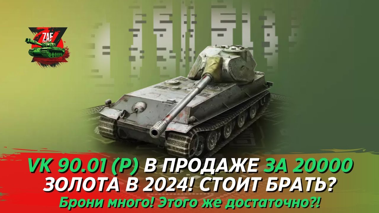 VK 90.01 (P) - БРОНЯ, БРОНЯ И ЕЩЁ РАЗ... ИЛИ ЭТОГО МАЛО?! 2024 Tanks ...