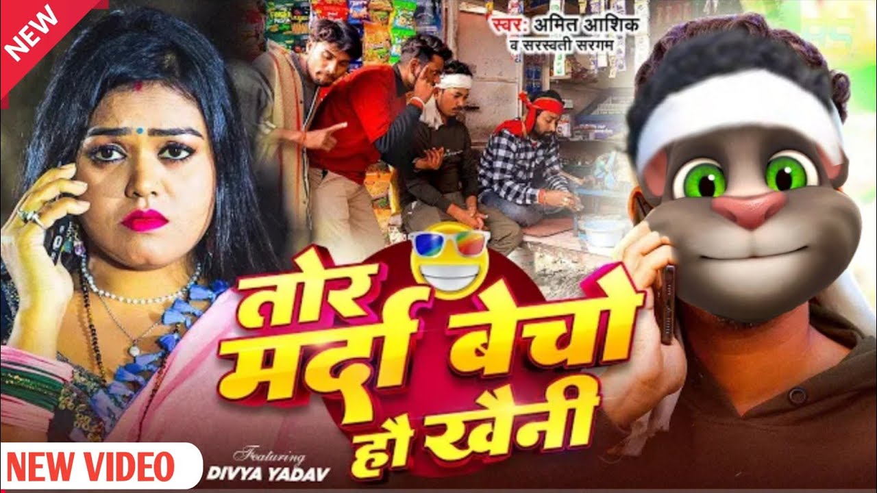 Camedy #Video | तोर मर्दा बेचो हौ खैनी | #Amit Ashik | धमाकेदार बिल्लू ...