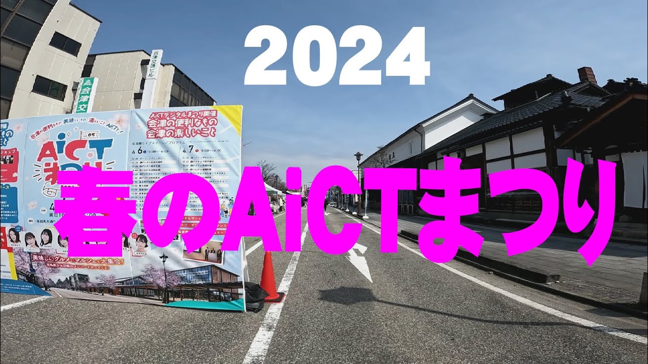 2024春のAiCTまつり - YouTube