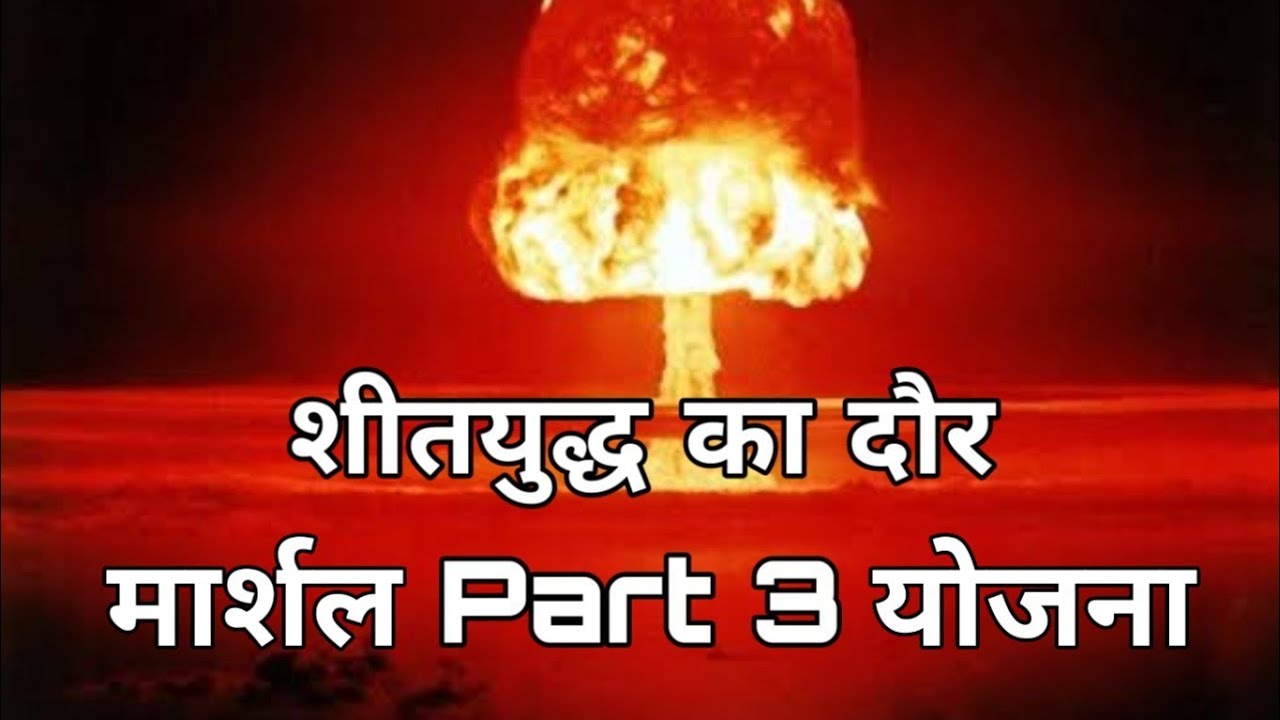 Political science class 12| Marshall plan | marshal yojana| sheet yudh ...