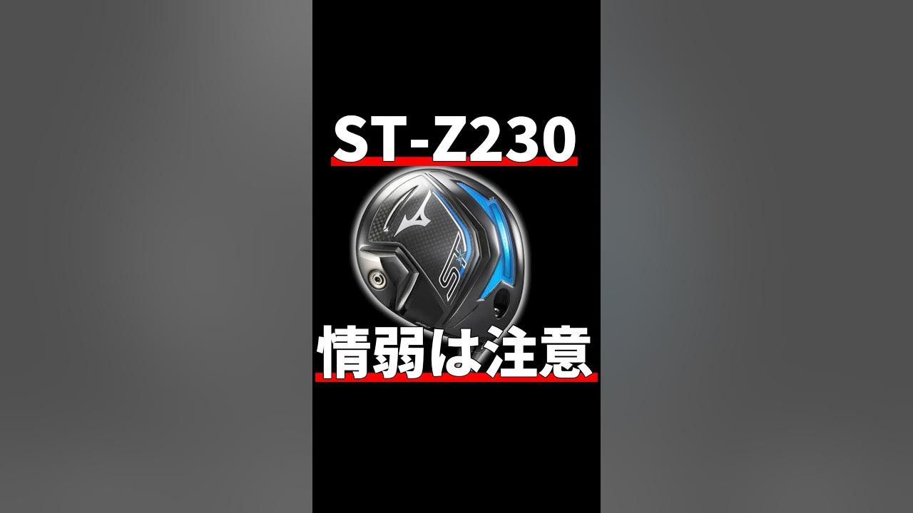 ミズノST-Z230ドライバー試打評価｜分かってやってる確信犯 - YouTube