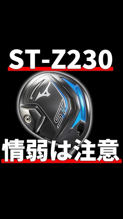ミズノST-Z230ドライバー試打評価｜分かってやってる確信犯 - YouTube