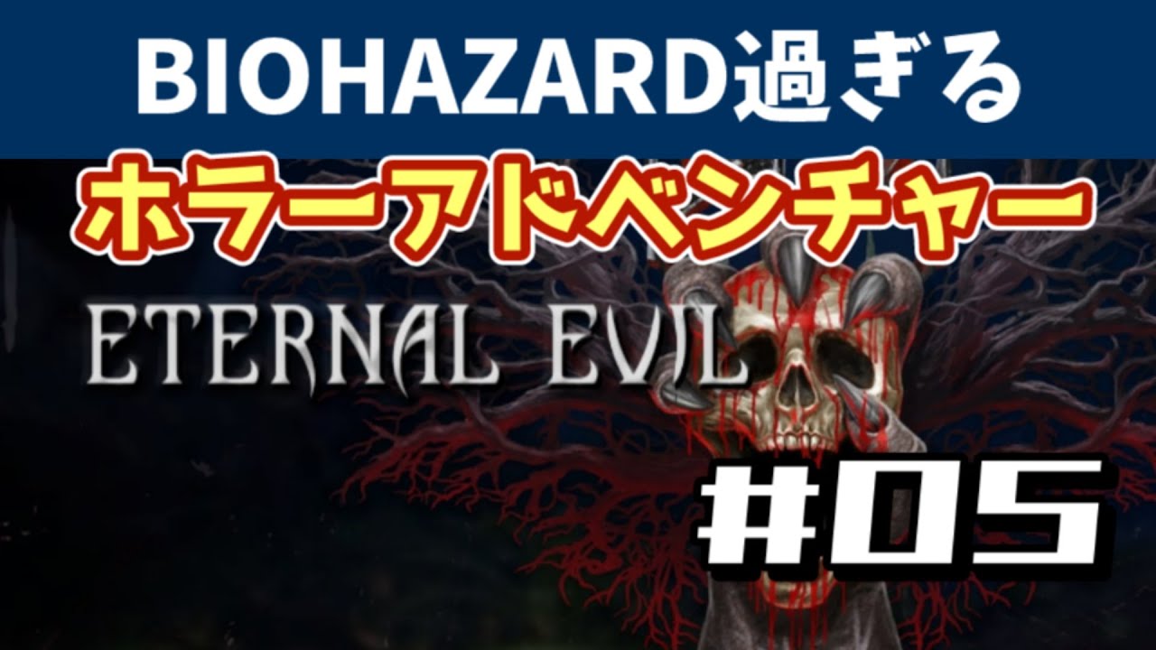 【PS5】Eternal Evil（エターナル イービル）【no commentary WalkThrough GAMEPLAY】05 ...
