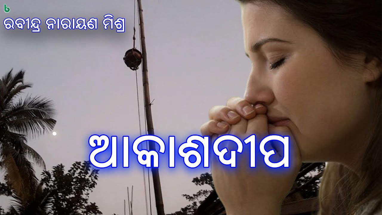 ଆକାଶଦୀପ | ଓଡିଆ ଗପ | akashadeepa | rabindra narayan mishra | odia ...