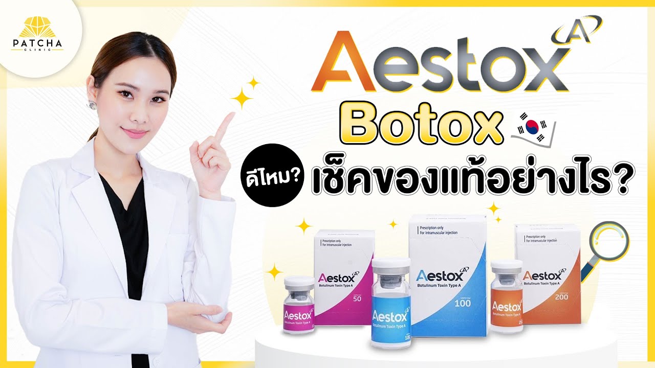 Aestox Botox ดีไหม มีคุณสมบัติอย่างไร ราคาเท่าไร - YouTube