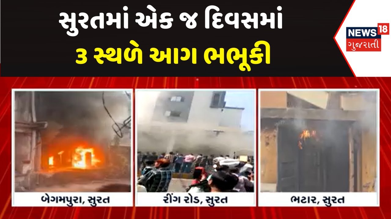 Surat Fire Incident News : સુરતમાં એક જ દિવસમાં ત્રણ સ્થળે આગ ભભૂકી ...