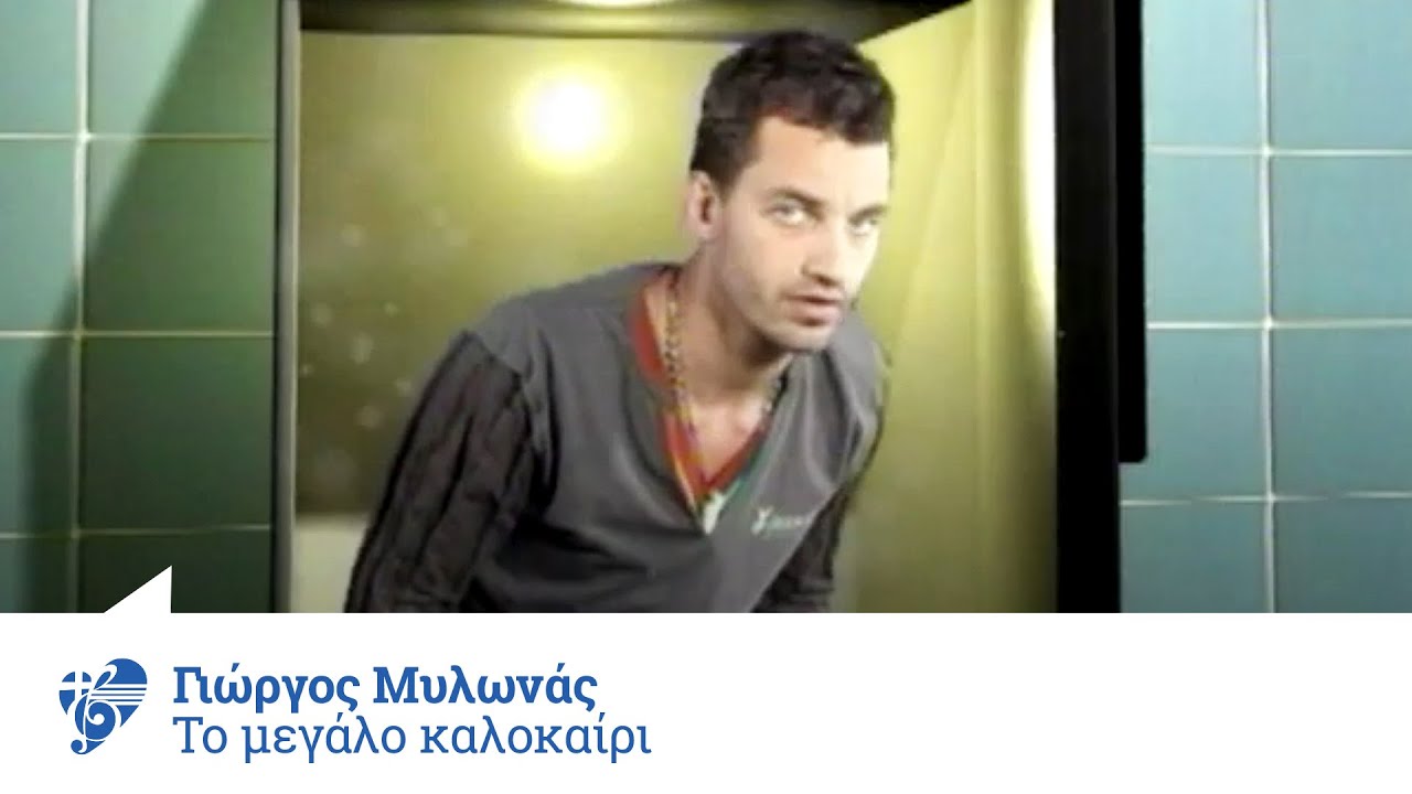 Γιώργος Μυλωνάς Το μεγάλο καλοκαίρι | Official Video Clip - YouTube
