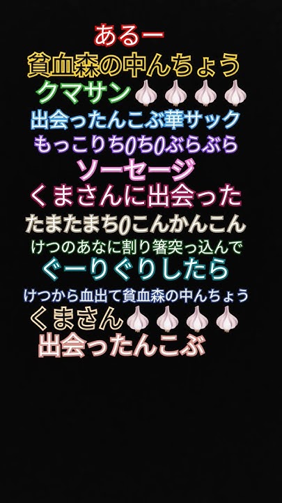 くまさん替え歌あるー貧血森の中 Youtube