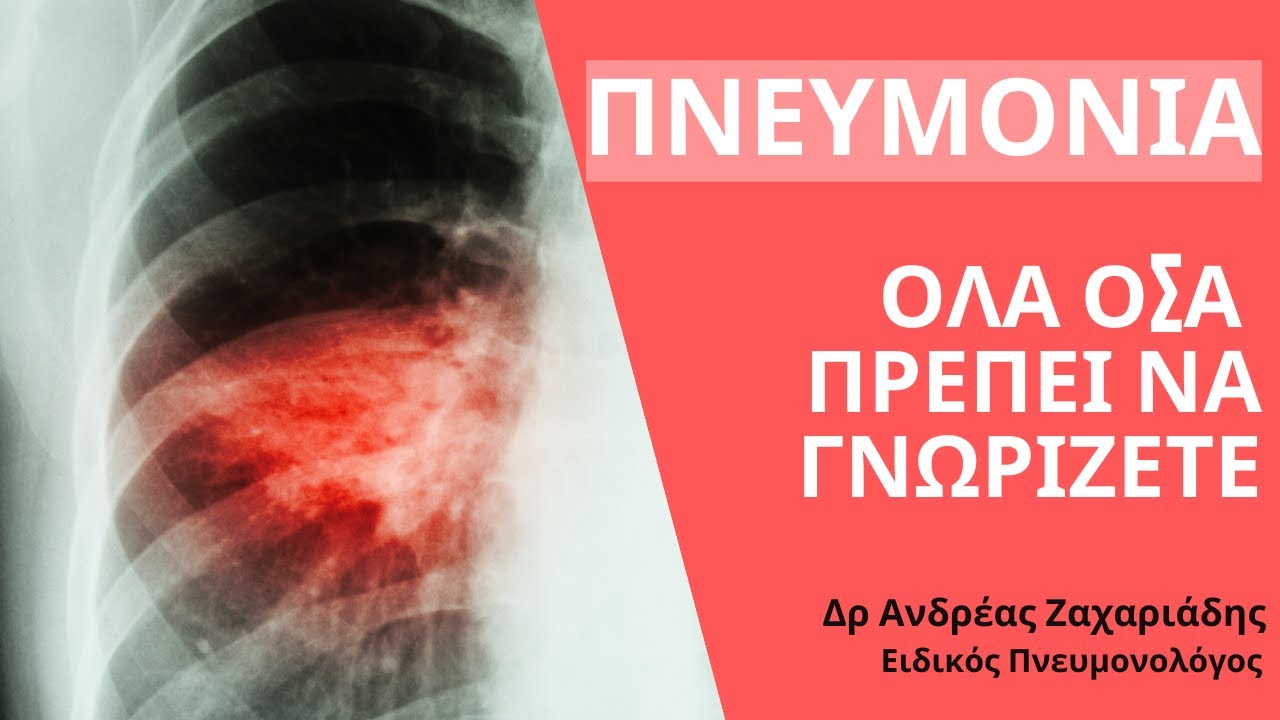 Πνευμονία. Τι είναι και πώς θεραπεύεται. - YouTube