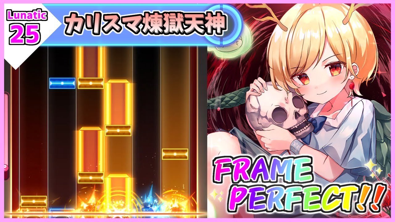 【ダンカグPL】カリスマ煉獄天神 (LUNATIC) FRAME PERFECT【東方ダンマクカグラ/ファンタジア・ロスト】 - YouTube