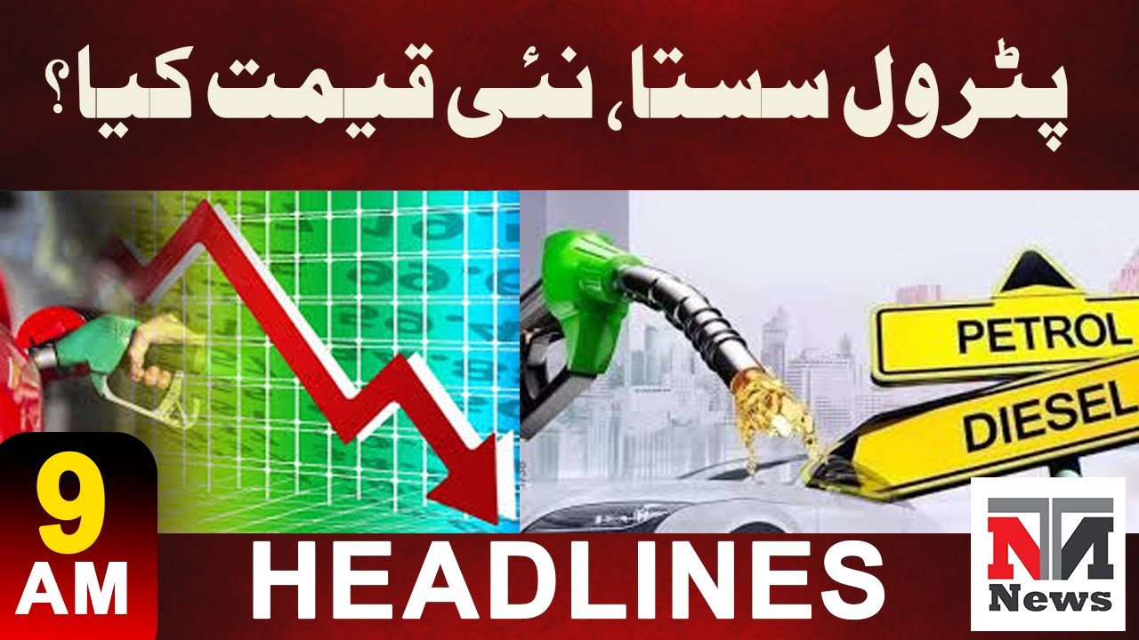Petroleum Price Decrease | Price Update | NTN News 09 AM | 29 Agust 2024 - YouTube
