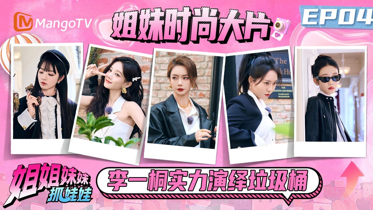 EP04：抓手团经典海报复刻 “桐心薇泯”复刻《夏家三千金》 | 姐姐妹妹抓娃娃 Sisters Catching Dolls ...