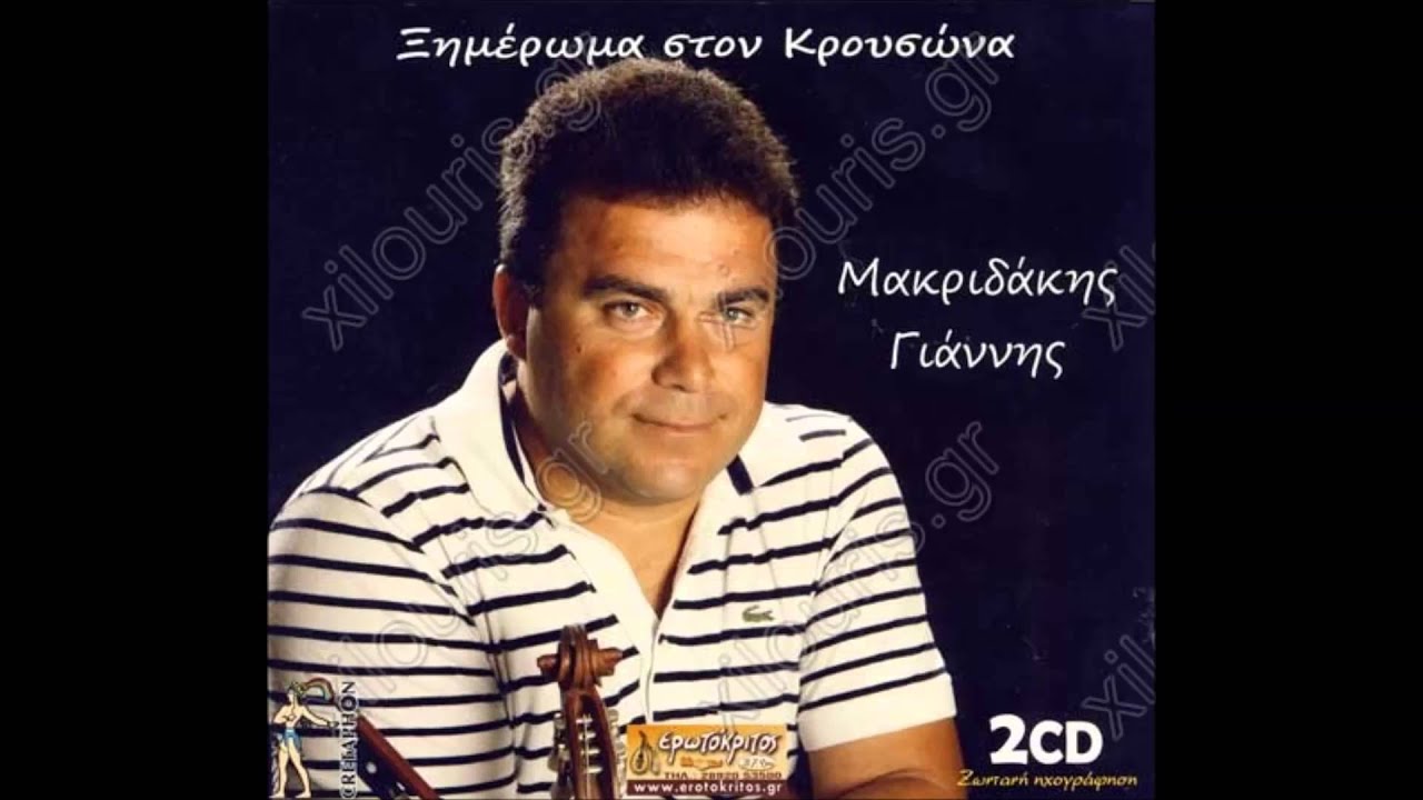 ΜΑΚΡΙΔΑΚΗΣ ΓΙΑΝΝΗΣ ΚΟΝΤΥΛΙΕΣ - YouTube