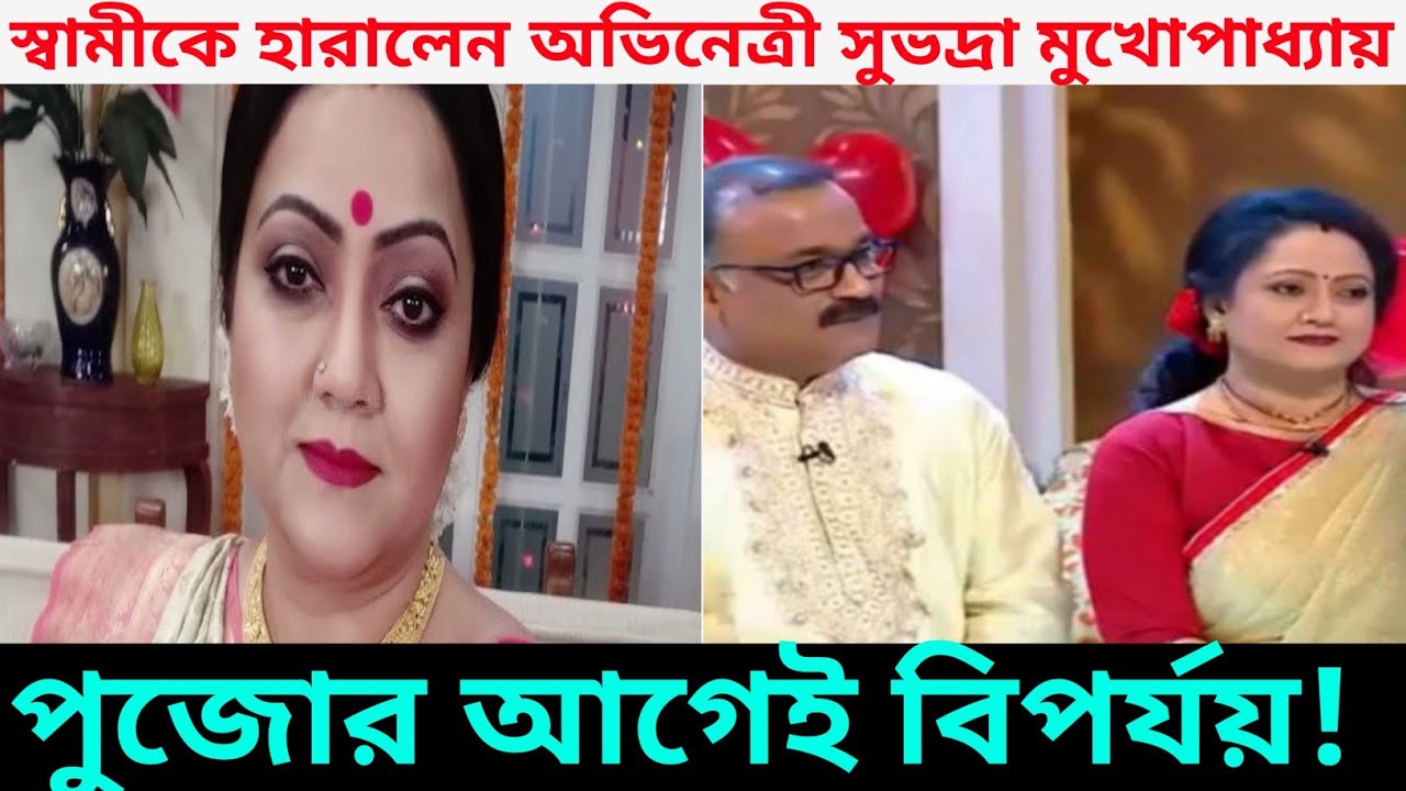 পুজোর আগেই অঘটন ! স্বামীকে হারালেন জনপ্রিয় অভিনেত্রী | Subhadra Mukherjee Husband Death | Sad ...