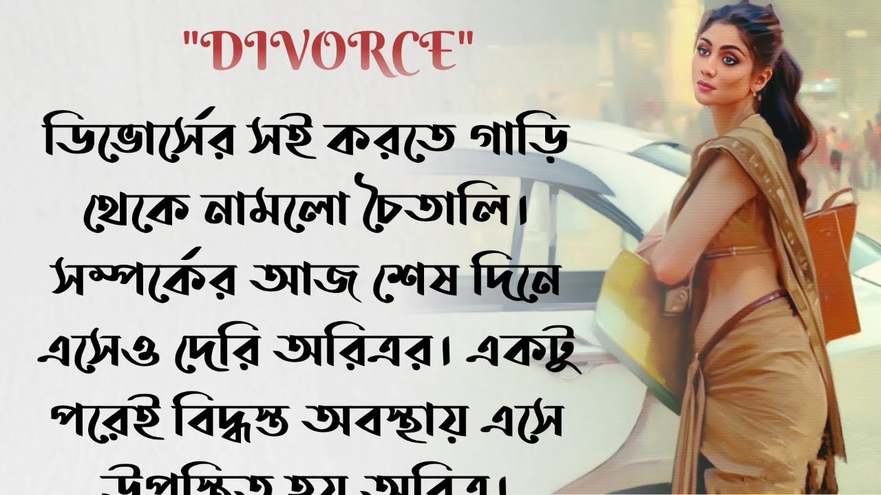 Bangla Golpo – DIVORCE বিবাহ বিচ্ছেদ Divorce short bangla story तलाक बाली कहानी - YouTube