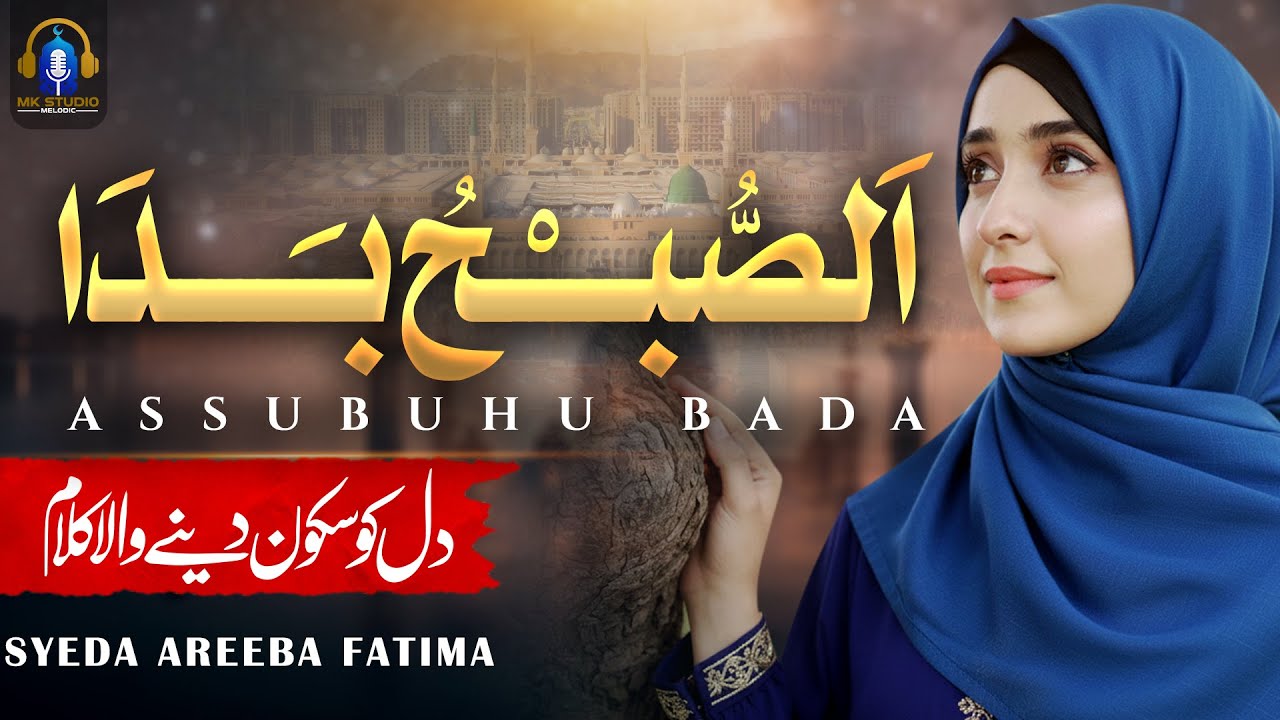 Assubhu Bada | Allah Hu Allah | Syeda Areeba Fatima | Naat Sharif | MK ...