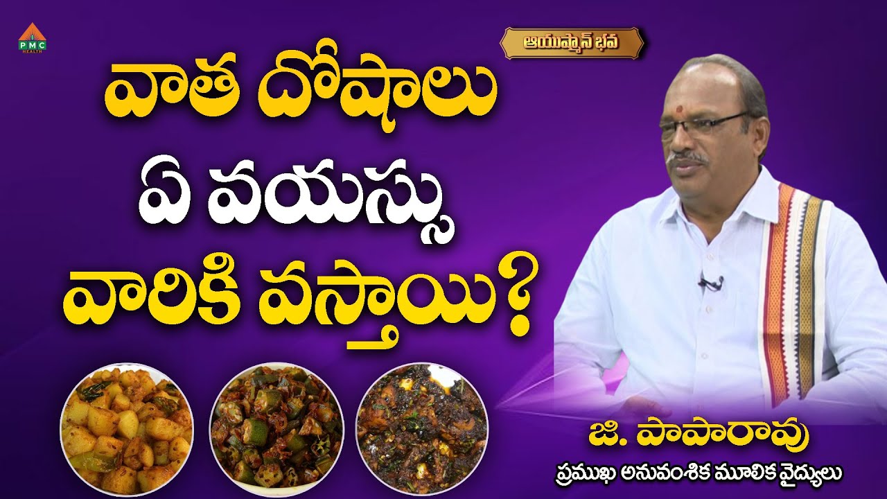Vata Doshalu Eh Vayassu Variki Vastayi? #Paparao #ayushmanbhava # ...