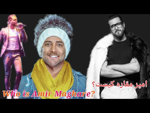 امیر مقاره کیست؟ | Who is ‌Amir Maghare? | روزنما | Rooz nooma | - YouTube
