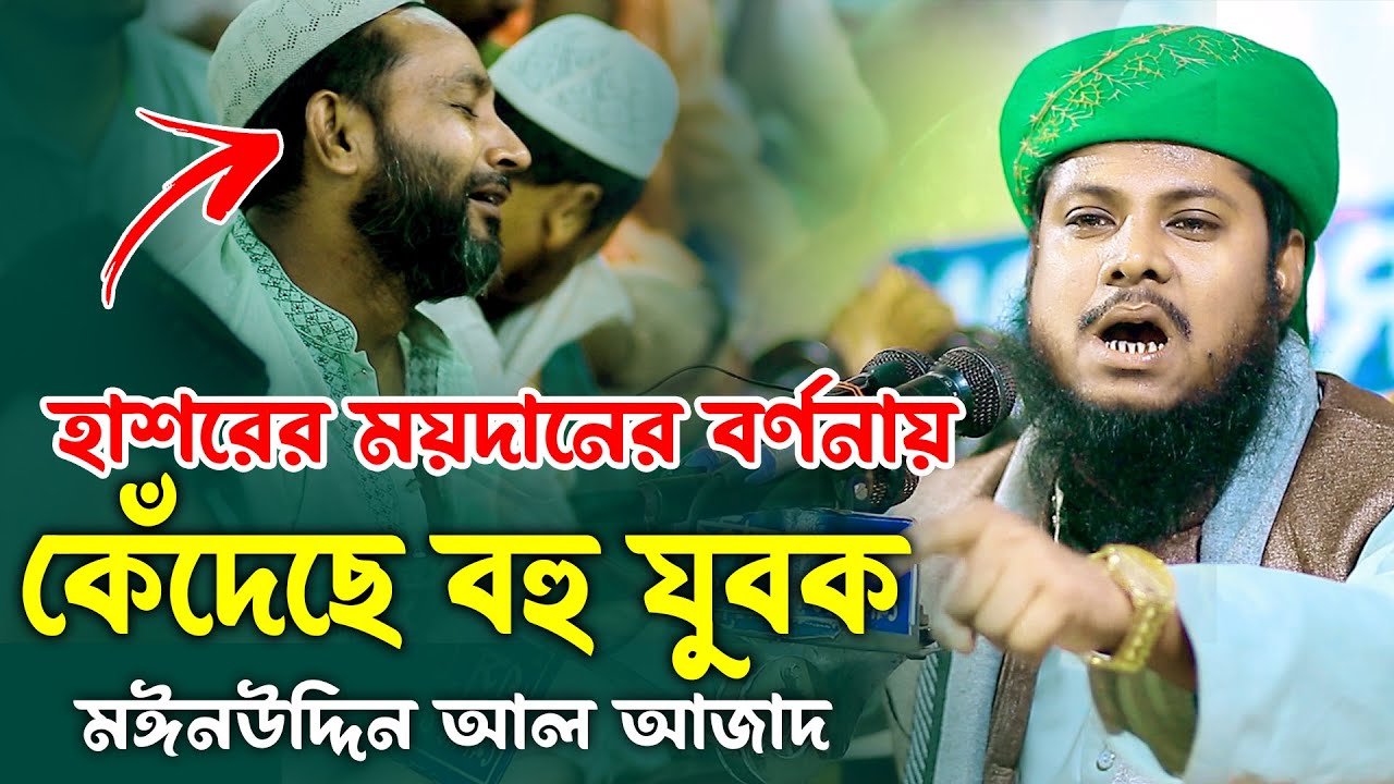হাশরের ময়দান এর বর্ণনায় কেঁদেছে বহু যুবক মাওলানা মঈনউদ্দিন আল আজাদ Maulana Moinuddin Al Azad ...