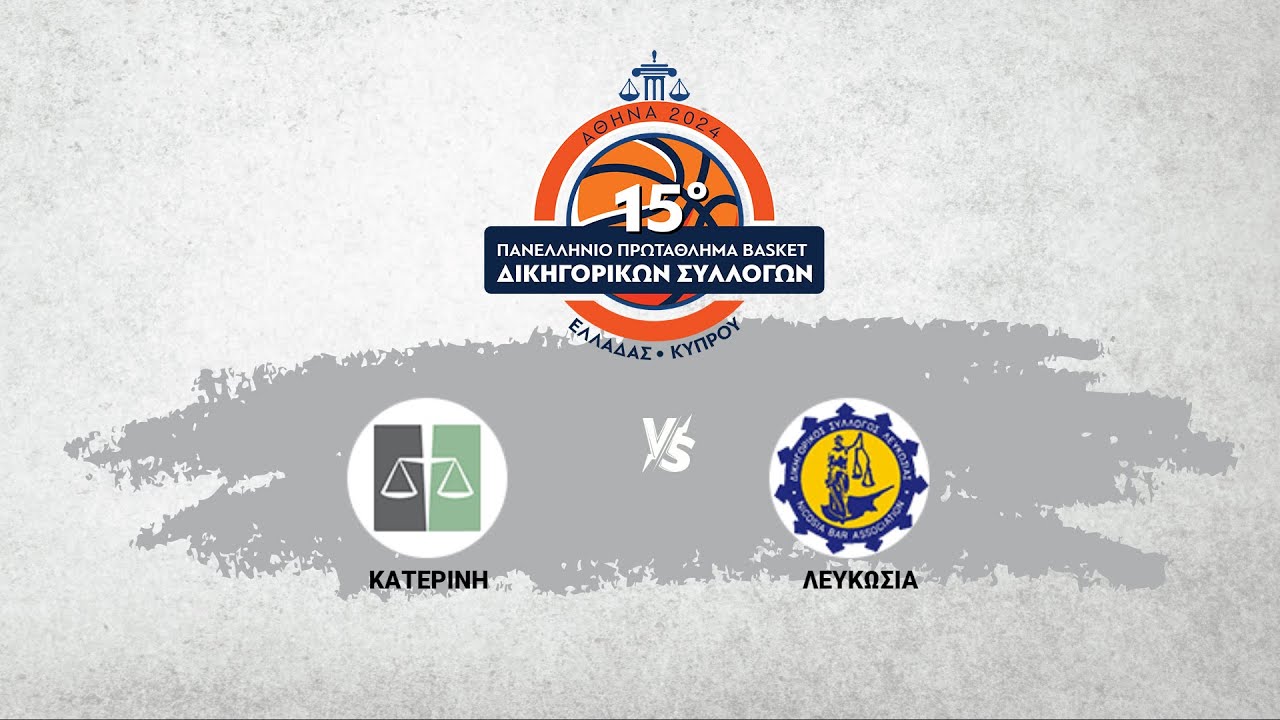 15ο Πανελλήνιο Πρωτάθλημα Δικηγόρων - ΚΑΤΕΡΙΝΗ - ΛΕΥΚΩΣΙΑ / 17-07-2024 ...