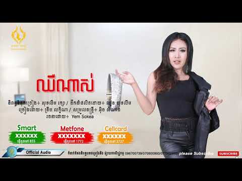 ឈឺណាស់ - ច្រៀងដោយ៖ គ្រីប លក្ខិណា(Chheu Nas​ - Krip Lakhena) [OFFICIAL TEASER]