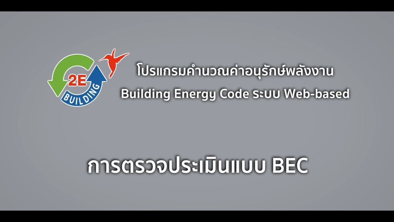 การใช้งานโปรแกรม BEC ระบบ Web-based ตอนที่ 1 การตรวจประเมินแบบ BEC ...