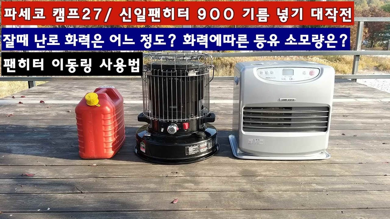 파세코 캠프27신일팬히터 900 기름 넣기잘때 난로 화력은 어느정도화력에따른 등유 소모량은팬히터 이동링 사용법동계