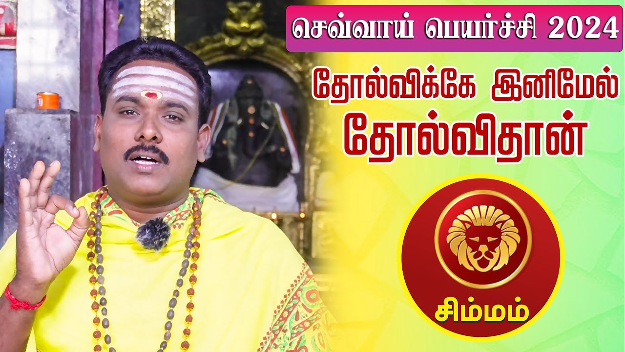 சிம்மம் | தோல்விக்கே இனிமேல் தோல்விதான் | செவ்வாய்ப்பெயர்ச்சி 42 ...
